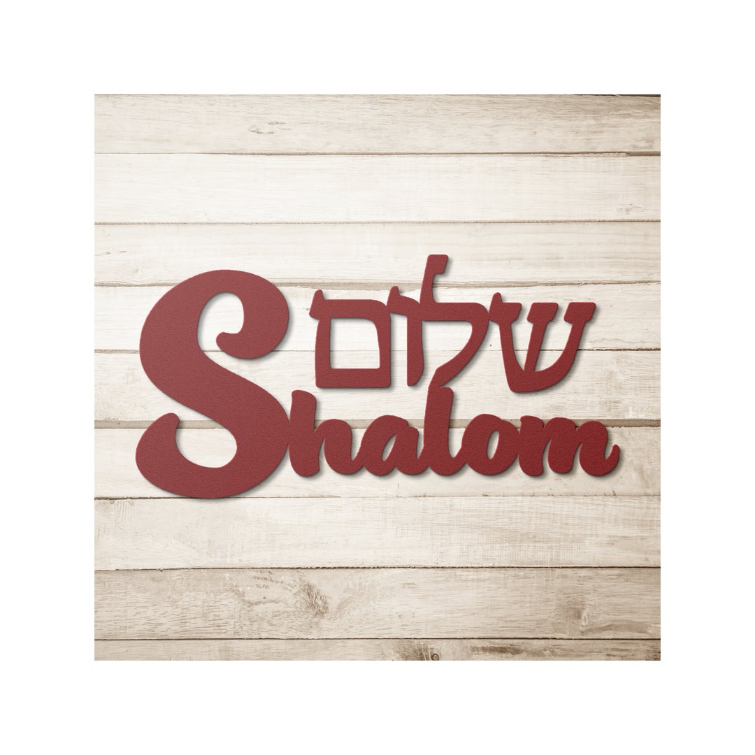Shalom Sign Hebrew Wall Hanging - Jewish Metal Wall Art, Outdoor Sign ...