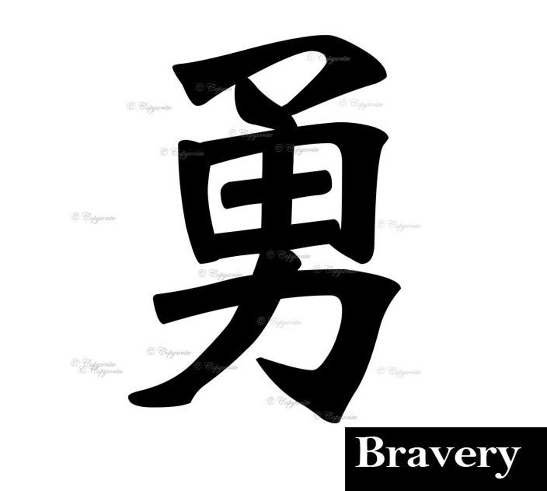 Japanese Kanji Symbol, Bravery Vinyl Decal Sticker for Home, Wall ...