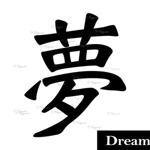 Japanese Kanji Symbol, Dream Vinyl Decal Sticker for Home, Wall, Décor ...
