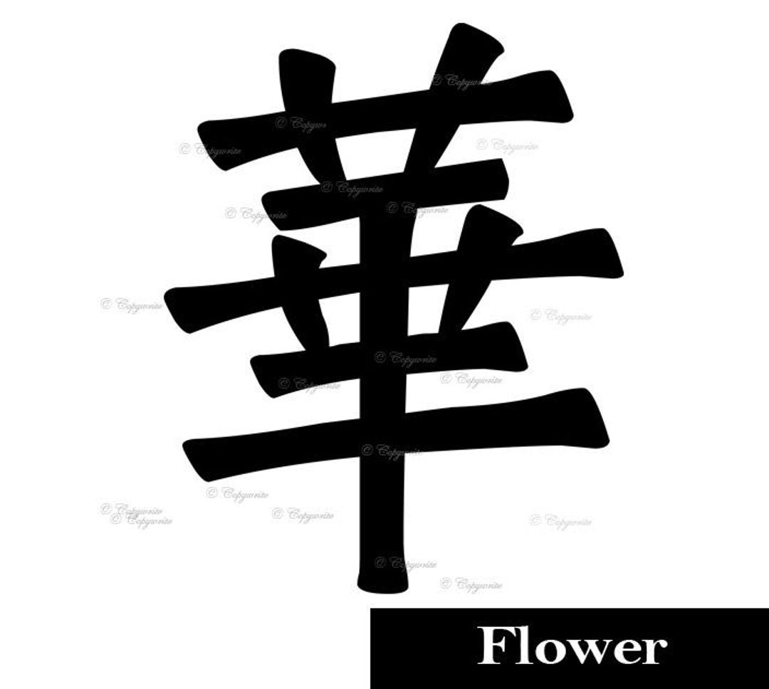 Japanese Kanji Symbol, Flower Vinyl Decal Sticker for Home, Wall, Décor ...