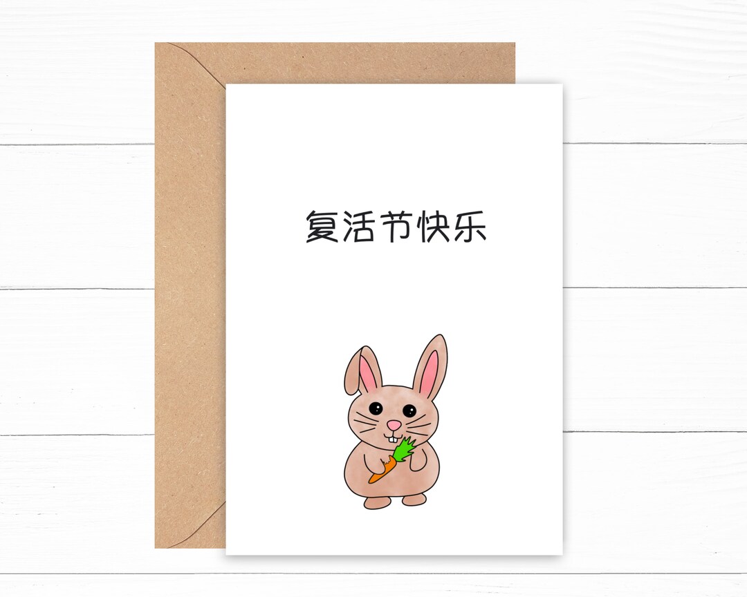 复活节快乐 Fùhuó Jié Kuàilè - Mandarin Chinese Happy Easter Card A5 - Can Be ...
