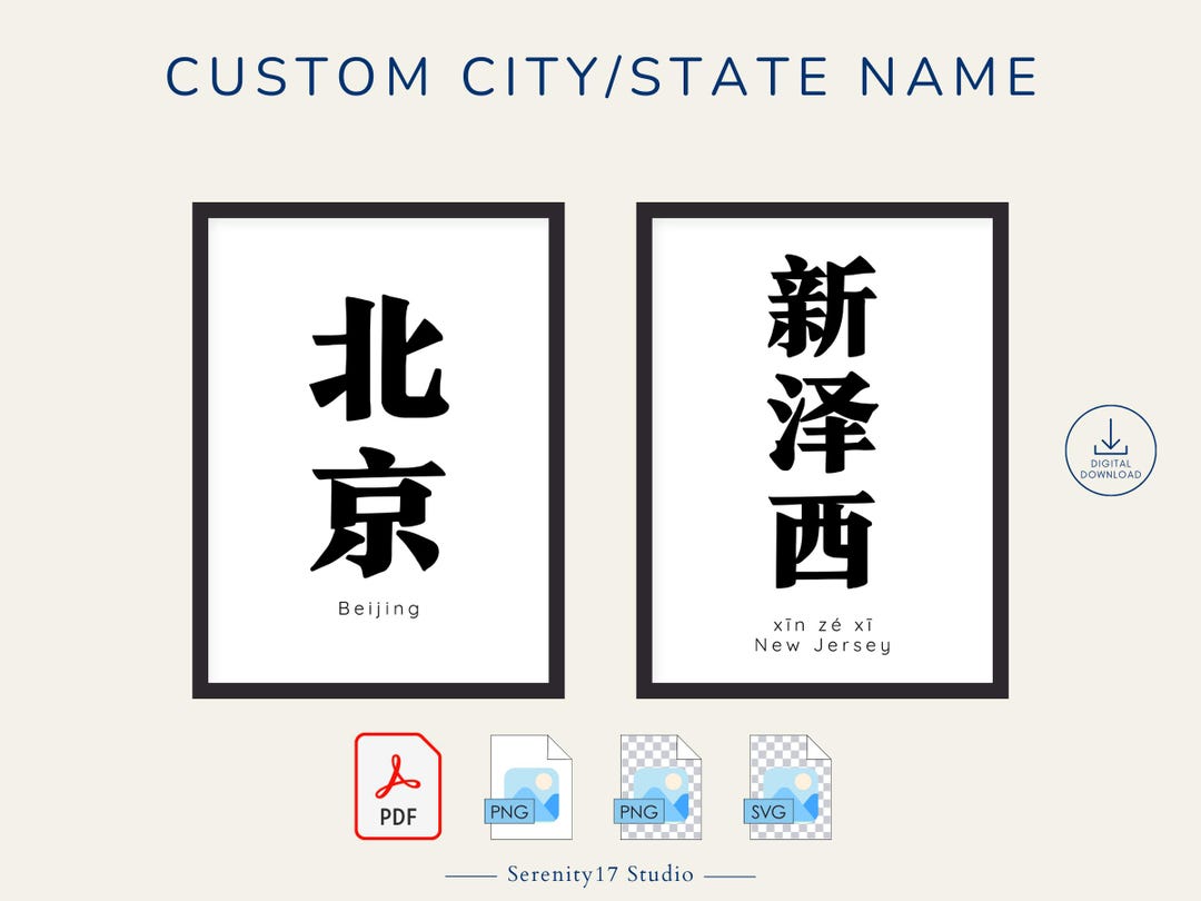 Custom Chinese City Name Art Print Digital Download | Chinese ...