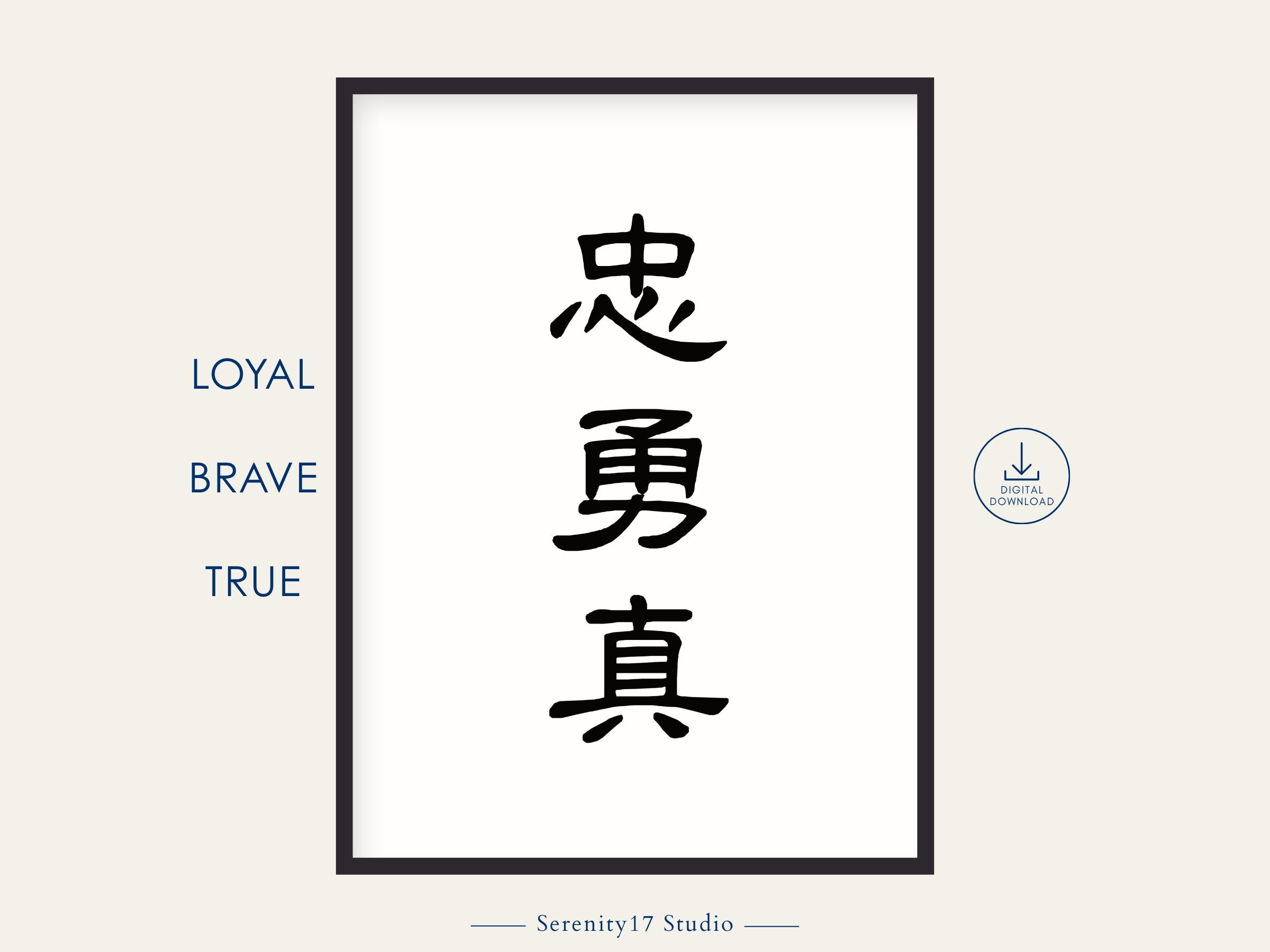 LOYAL BRAVE TRUE Art Print Digital Download | Chinese Characters Hua ...