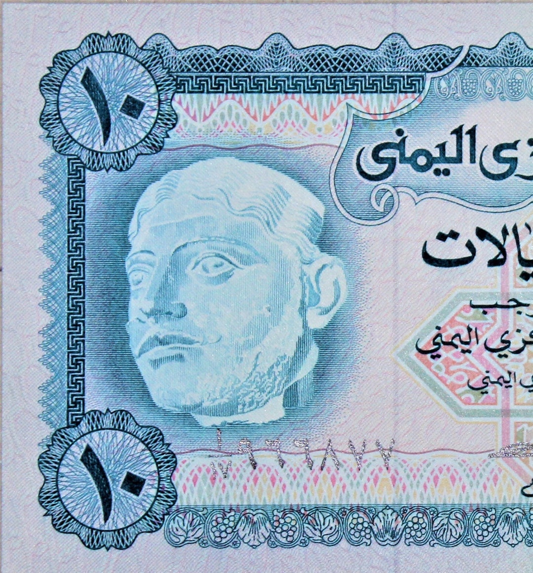 Yemen Arab Republic 10 Rials Currency Banknote 1973 UNC. Old Paper ...