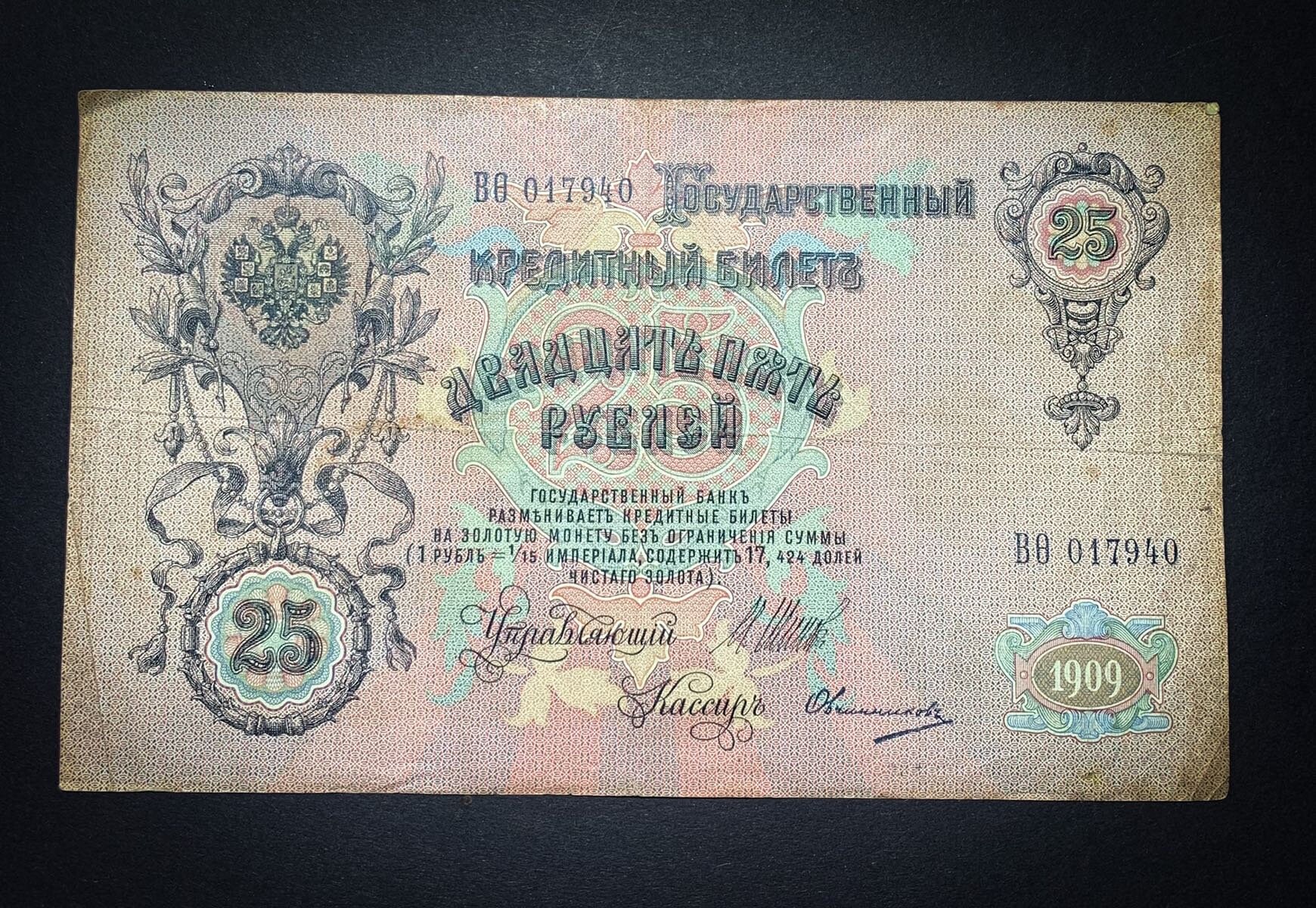 Rare and Beautiful Paper Banknote of 25 Russian Empire Rubles Russian ...