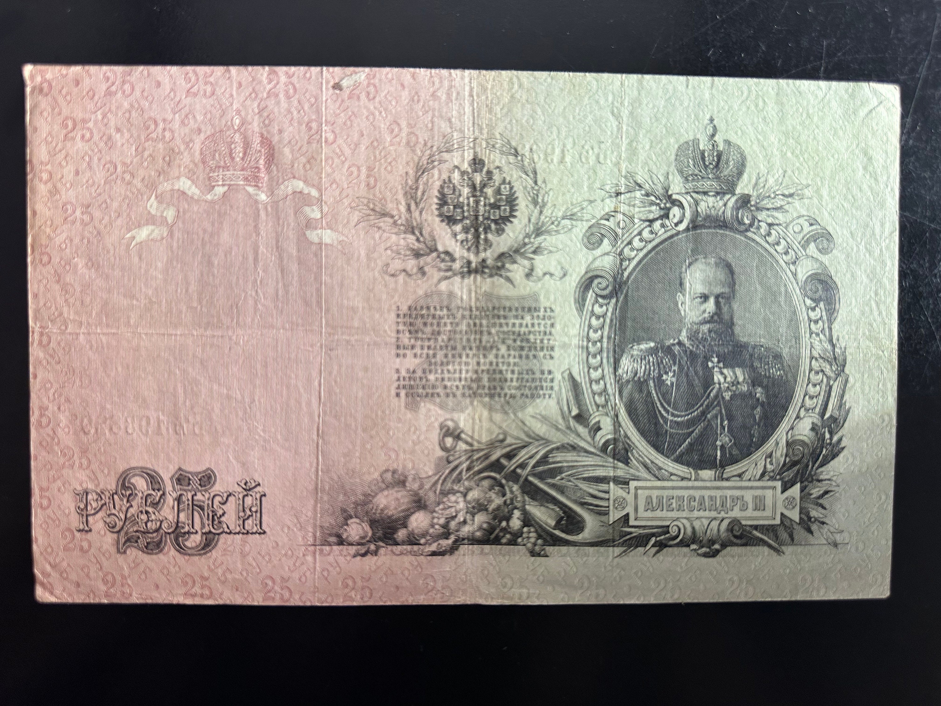 Empire Rare Beautiful Paper Banknote 25 Russian Imperial Tsar Rubles ...