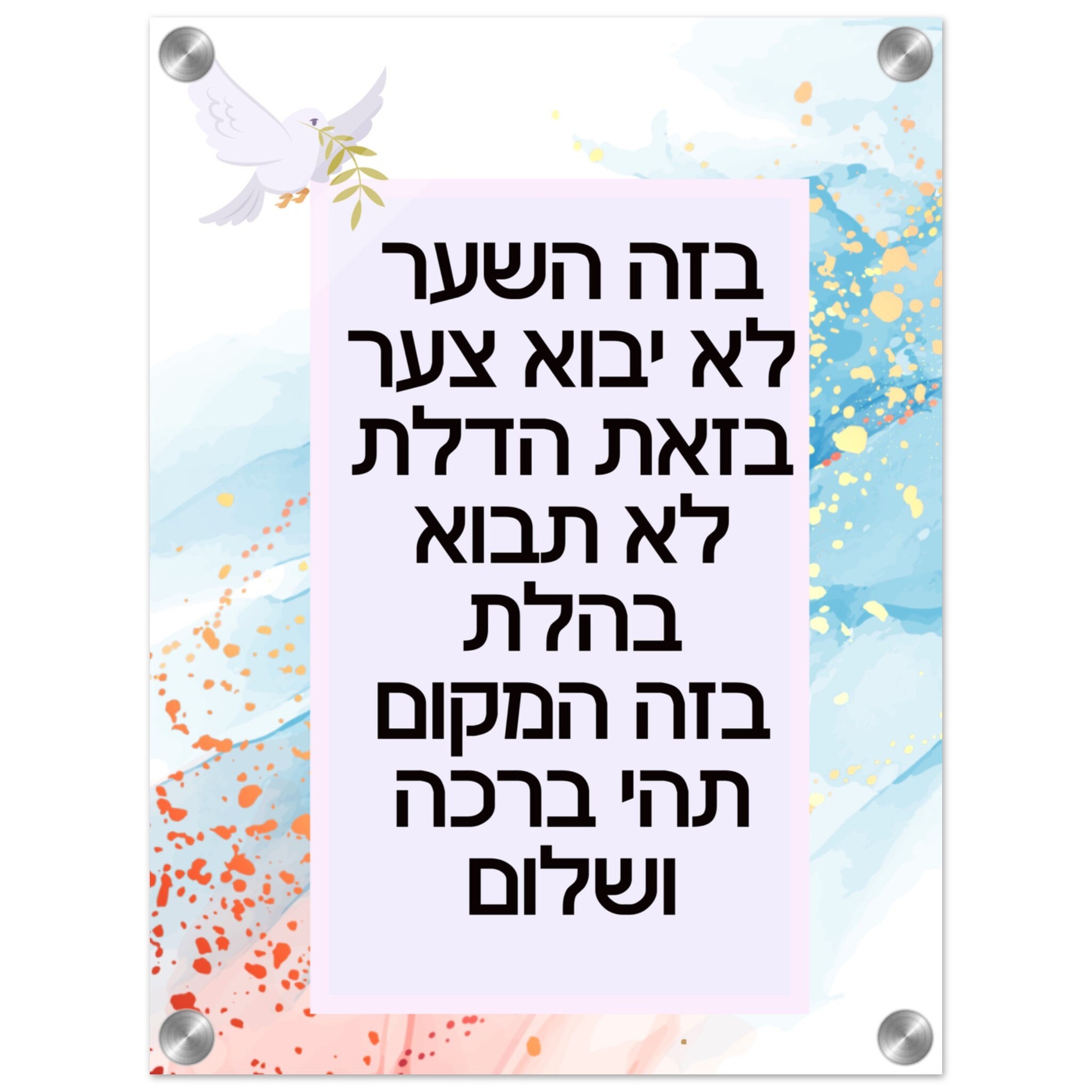 Blessings for the Home Hebrew Only Acrylic Print Birchas Habyis - Etsy