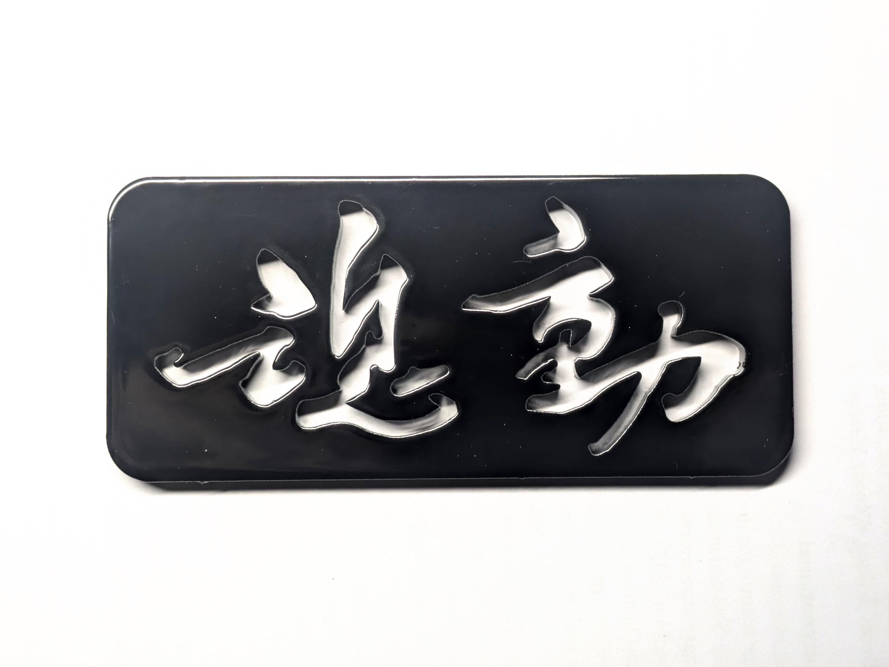 JDM Badge for Mazda Miata, MX-5, All Mazda Models "kodo Design" - Etsy