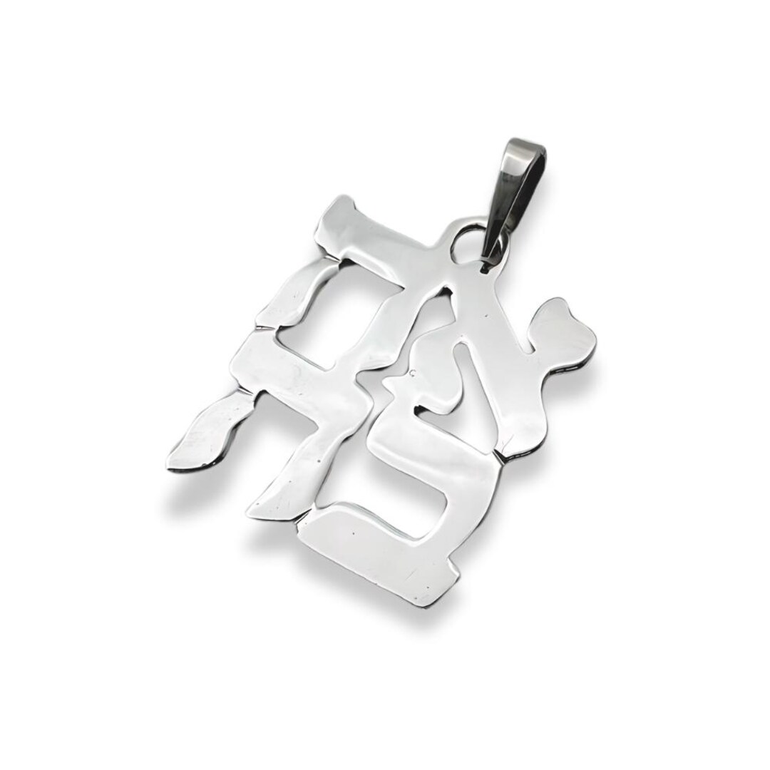 Israeli Silver Love Pendant | Ahava Hebrew Word for Love | 925 Sterling ...