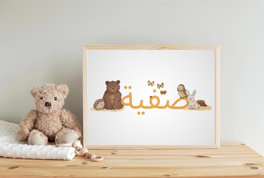 ARABIC Islamic Baby Girl Name Wall Art Nursery Protection Dua ...
