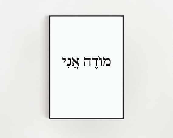 Custom Mode Ani Jewish wall art Hebrew wall printable art prints jewish ...