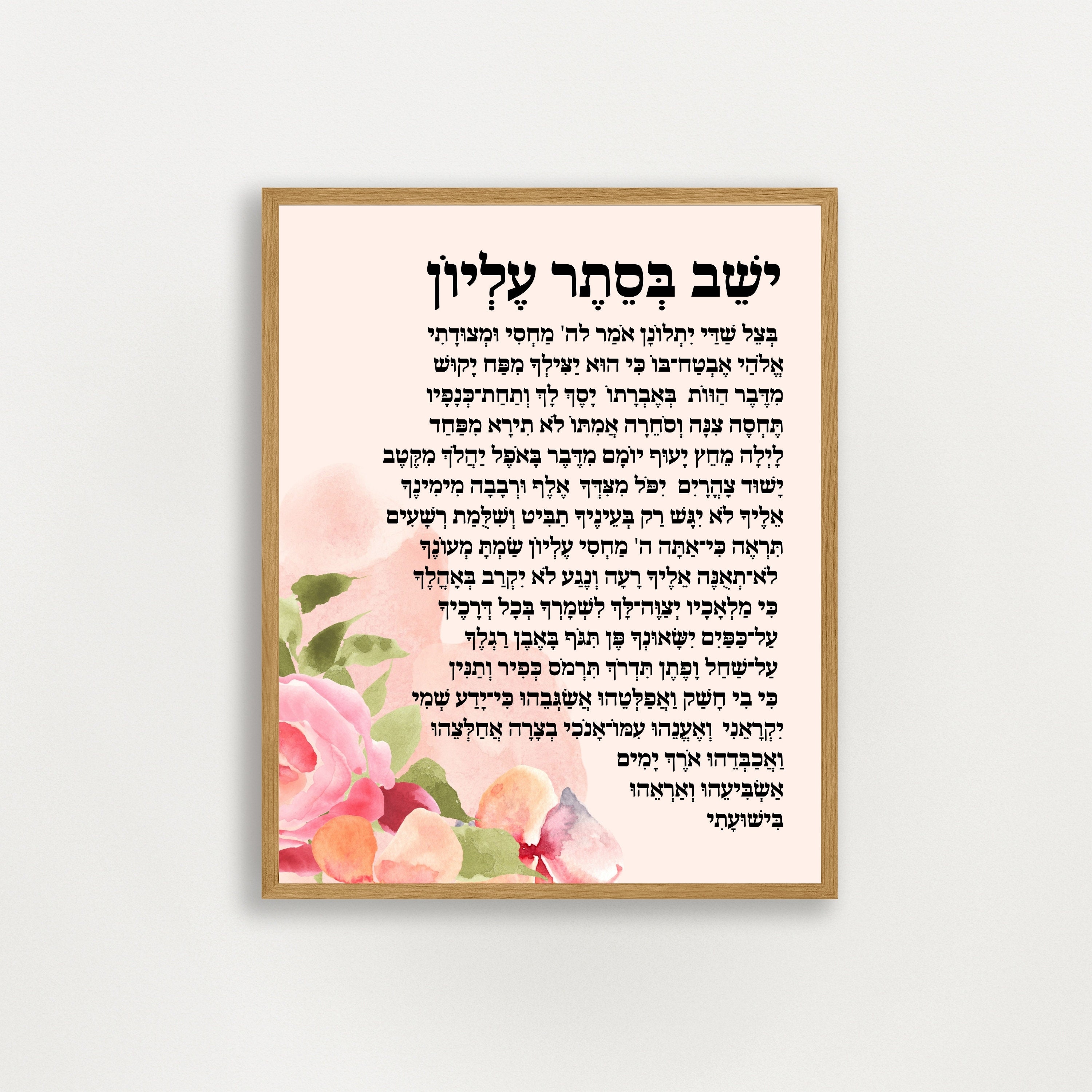 Digital Prints Art & Collectibles Psalm 46:2 Jewish Wall Art Printable ...