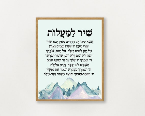 Digital Prints Art & Collectibles Psalm 46:2 Jewish Wall Art Printable ...