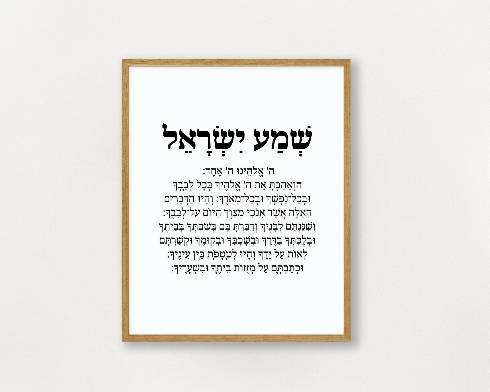 Digital Prints Shema Israel Jewish wall art Hebrew wall printable ...