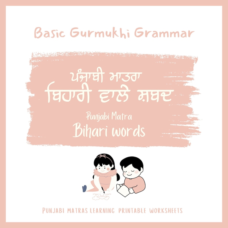 Gurmukhi Bihari Matra Words – Punjabi Learning Worksheets (digital ...