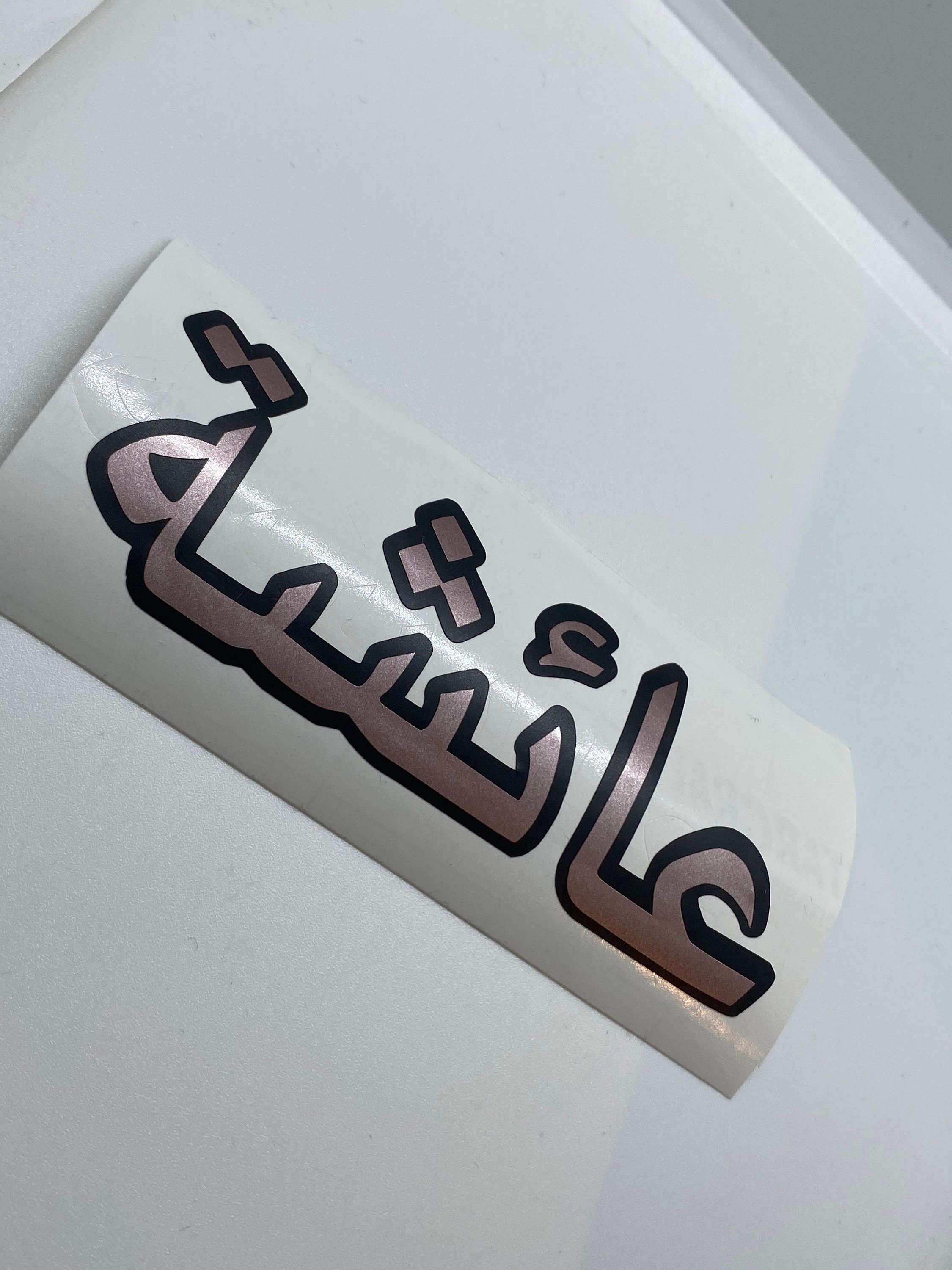 Arabic Name Decalcustom Name Decal Muslim Stickerarabic Sticker Laptop ...