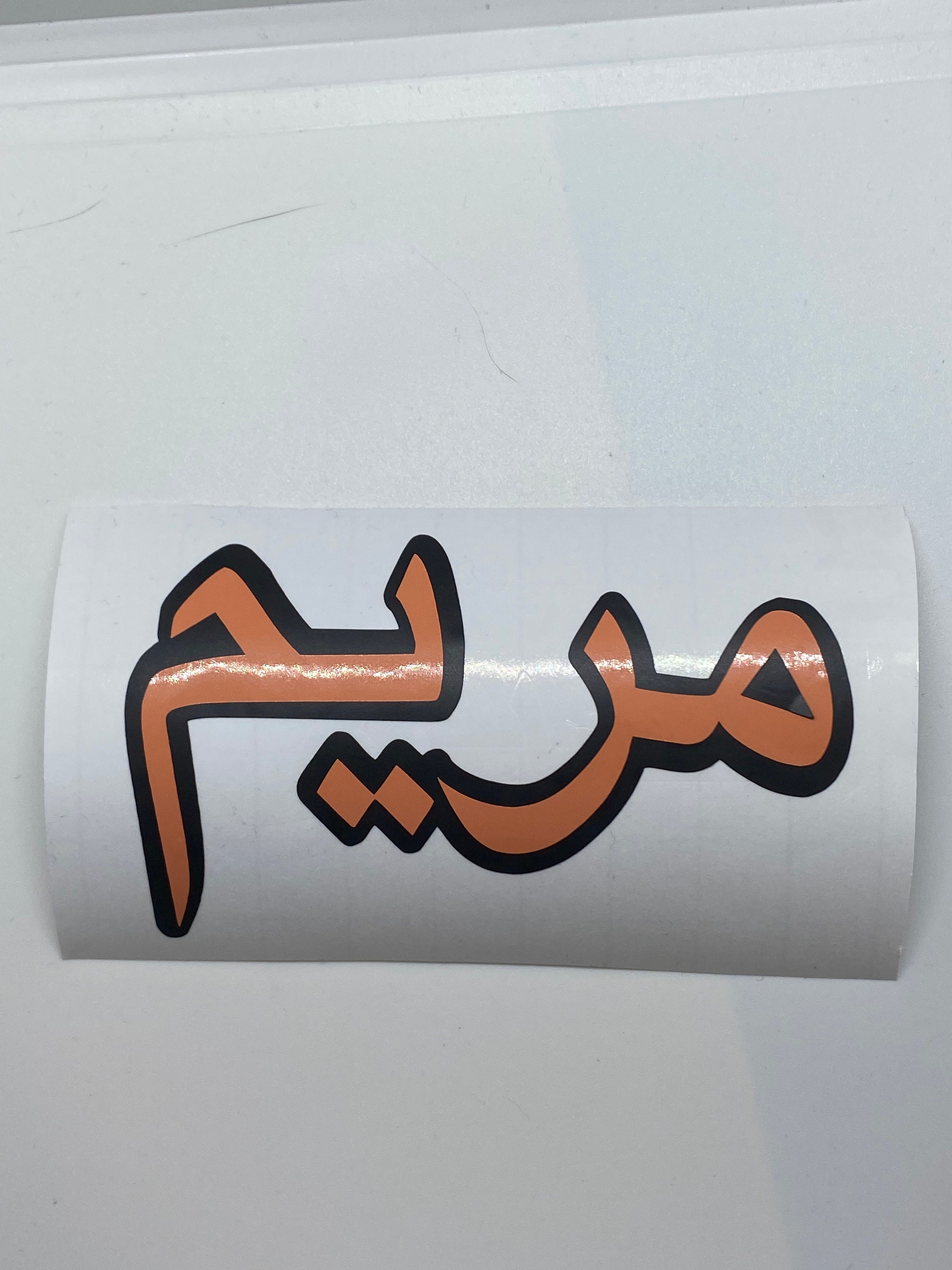 Arabic Name Decalcustom Name Decal Muslim Stickerarabic Sticker Laptop ...