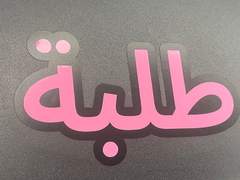 Arabic Name Decalcustom Name Decal Muslim Stickerarabic Sticker Laptop ...