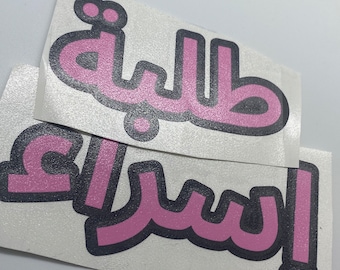 Arabic Calligraphy Name Sticker Decal, Personalise Your Items Various ...