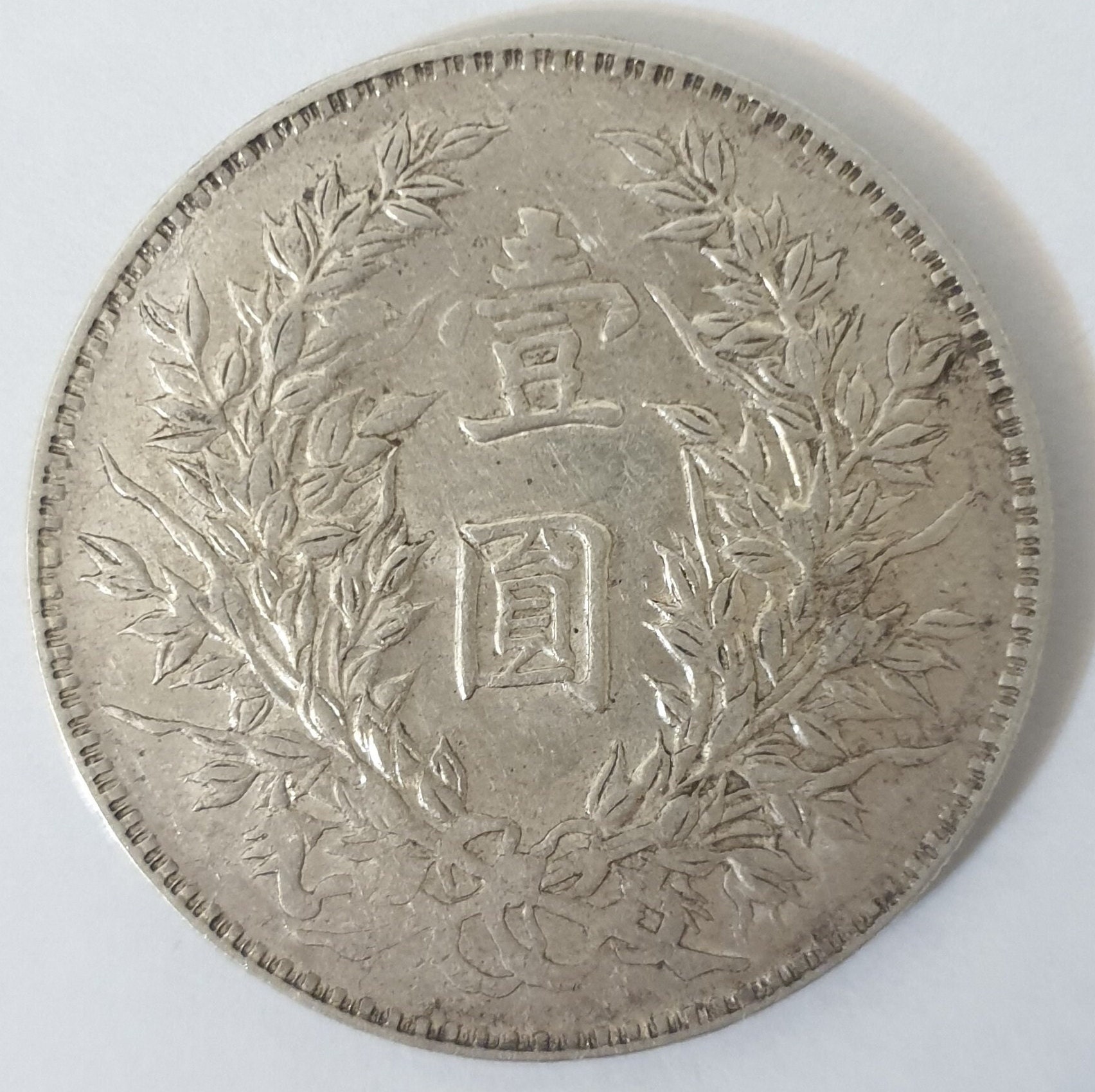 1914 Fat Man Yuan Shih-kai Chinese Silver One Dollar, 1 Yuan 三角圆 ...