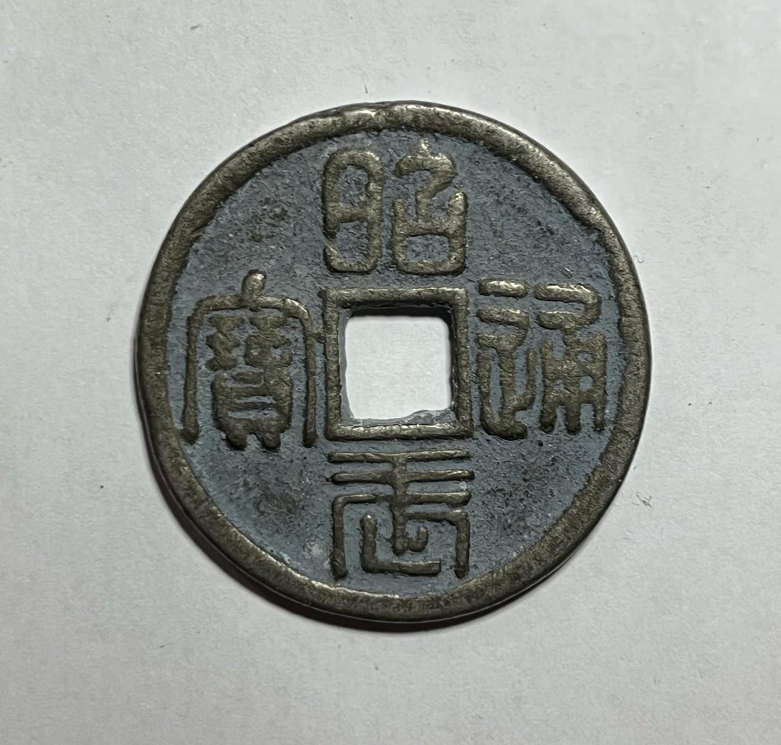 Zhaowu Tongbao, 10 Cash, Great Zhou Dynasty, China - Etsy