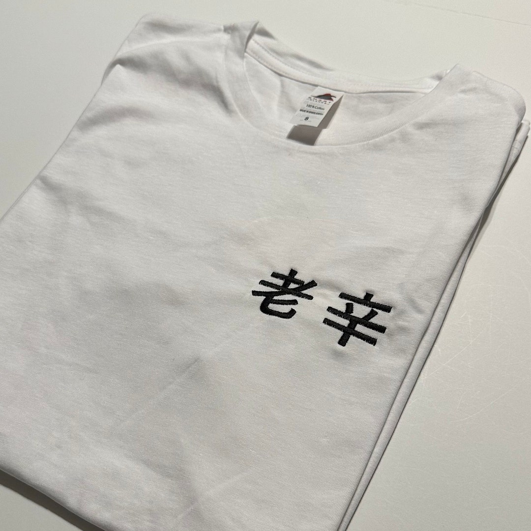 Custom Embroidered Chinese Text T-shirt: China Souvenir Gift - Etsy