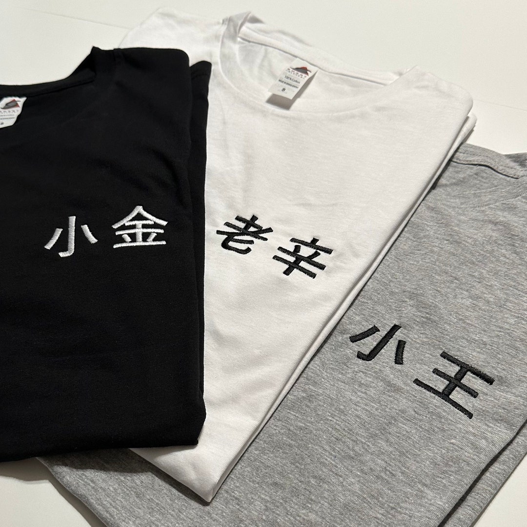 YOUR NAME Embroidered in Chinese - Custom T-shirt / China Shirt - Your ...