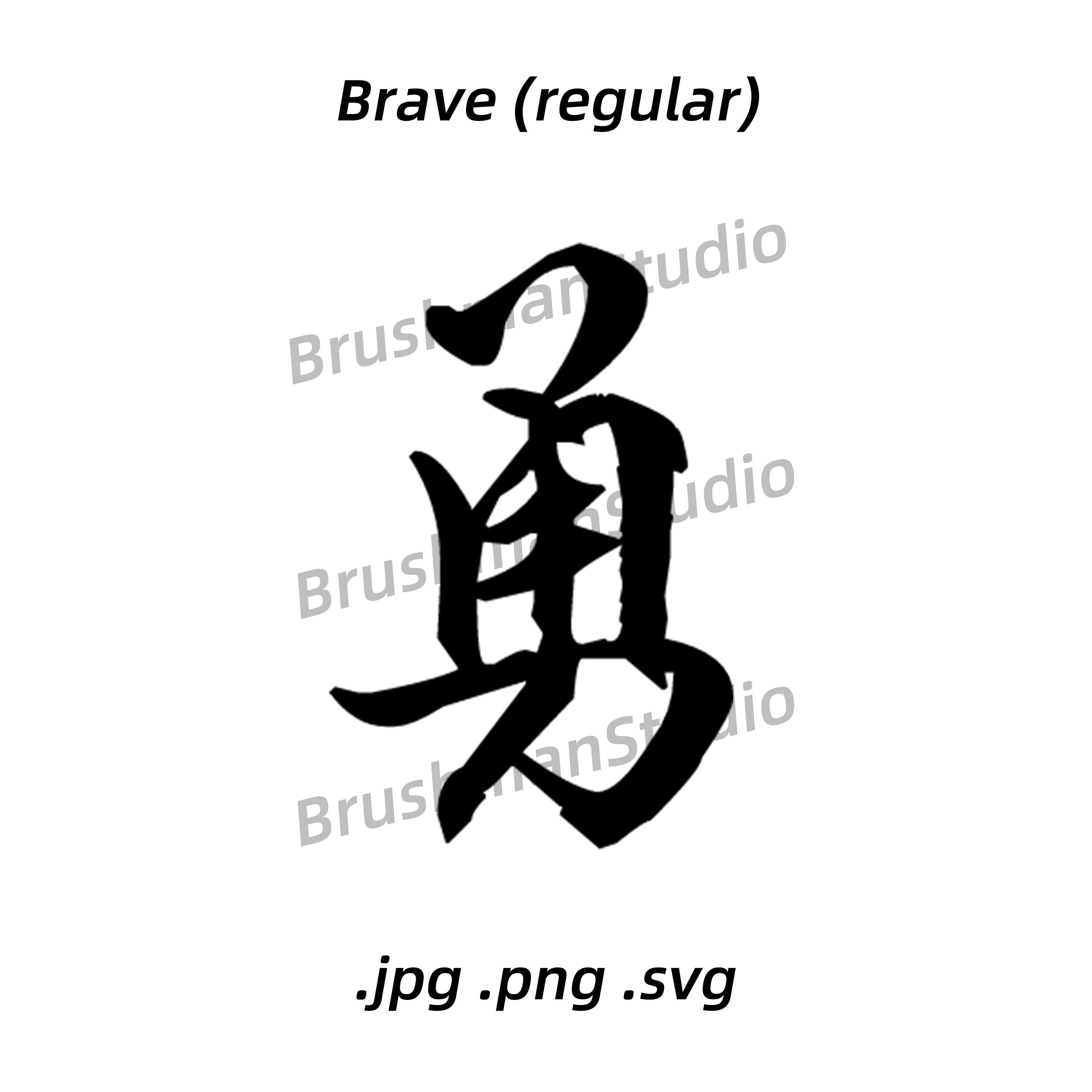 Traditional Chinese Calligraphy/chinese Character of BRAVE/5 ...