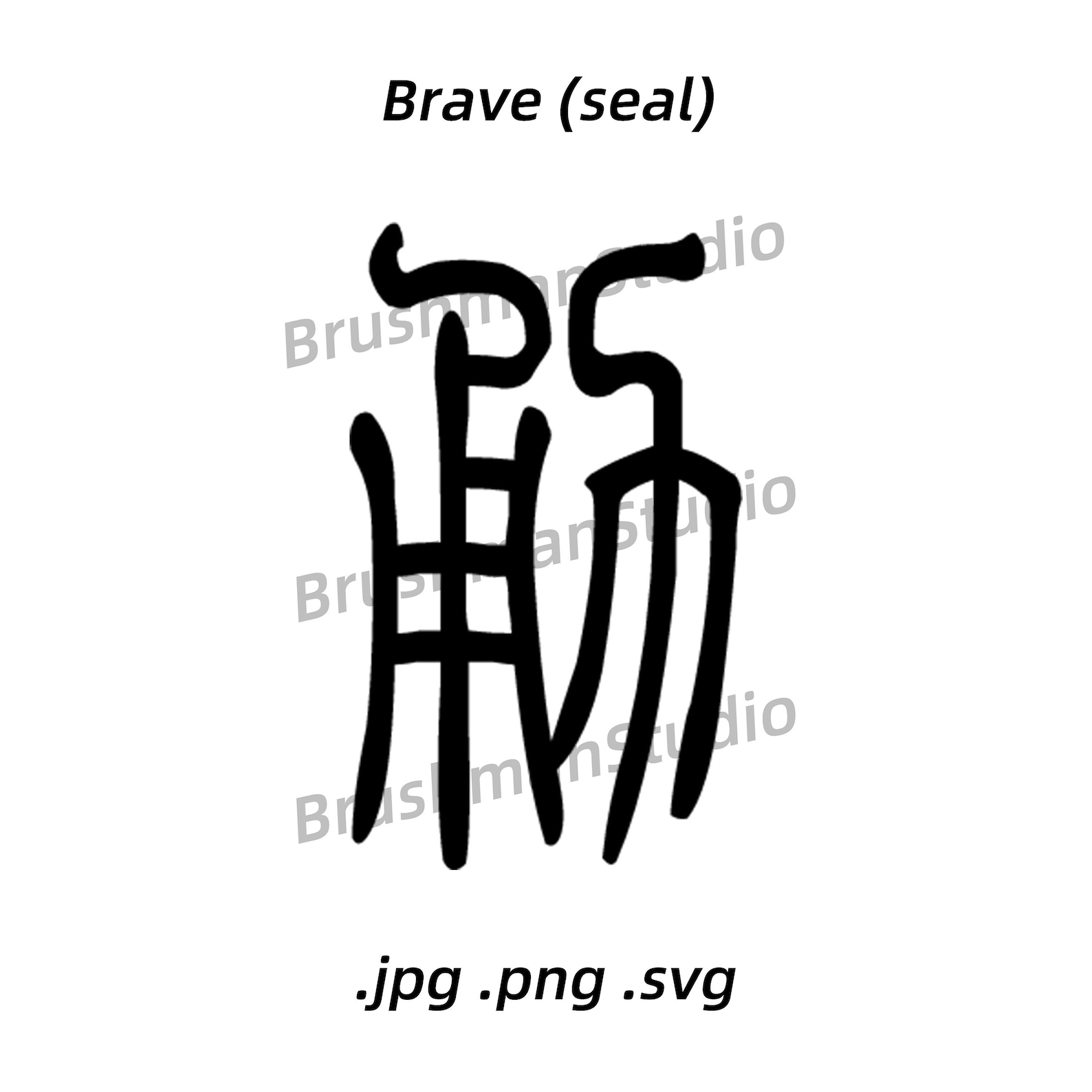 Traditional Chinese Calligraphy/chinese Character of BRAVE/5 ...