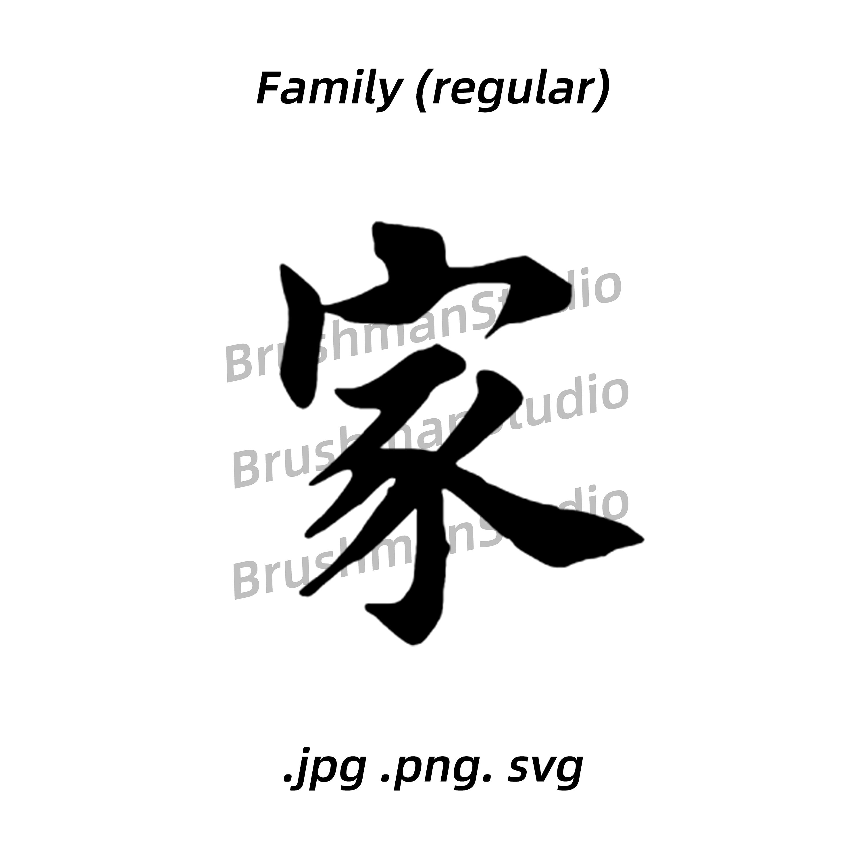 Traditional Chinese Calligraphy/chinese Character of FAMILY/5 ...