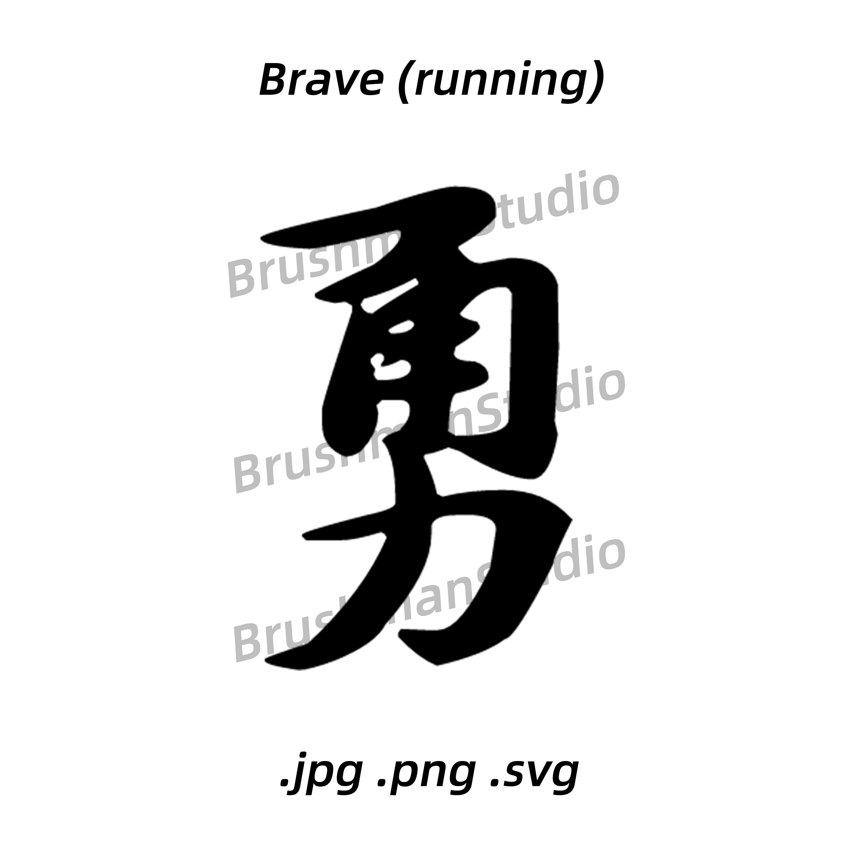 Traditional Chinese Calligraphy/chinese Character of BRAVE/5 ...