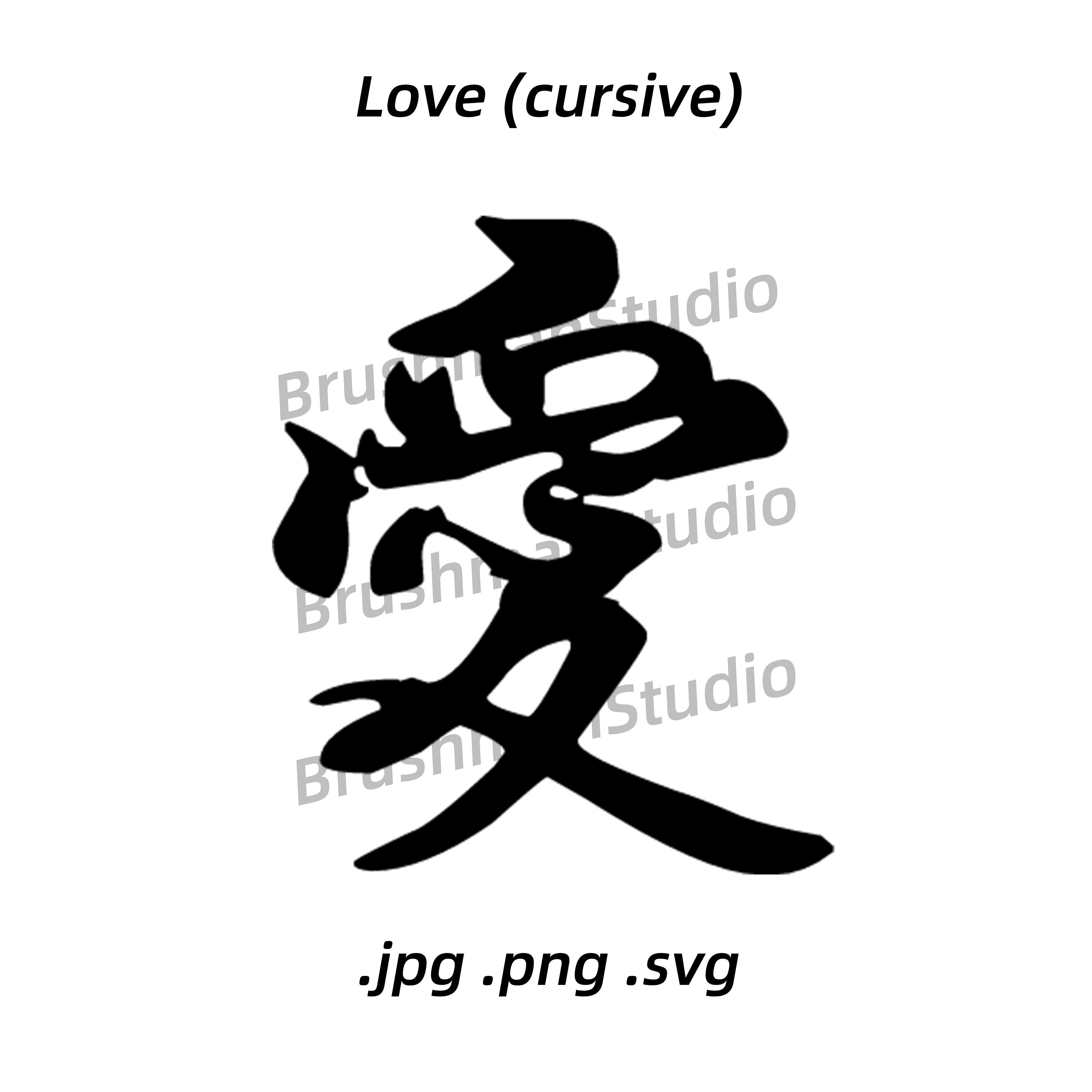 Traditional Chinese Calligraphy/chinese Character of LOVE/5 Calligraphy ...