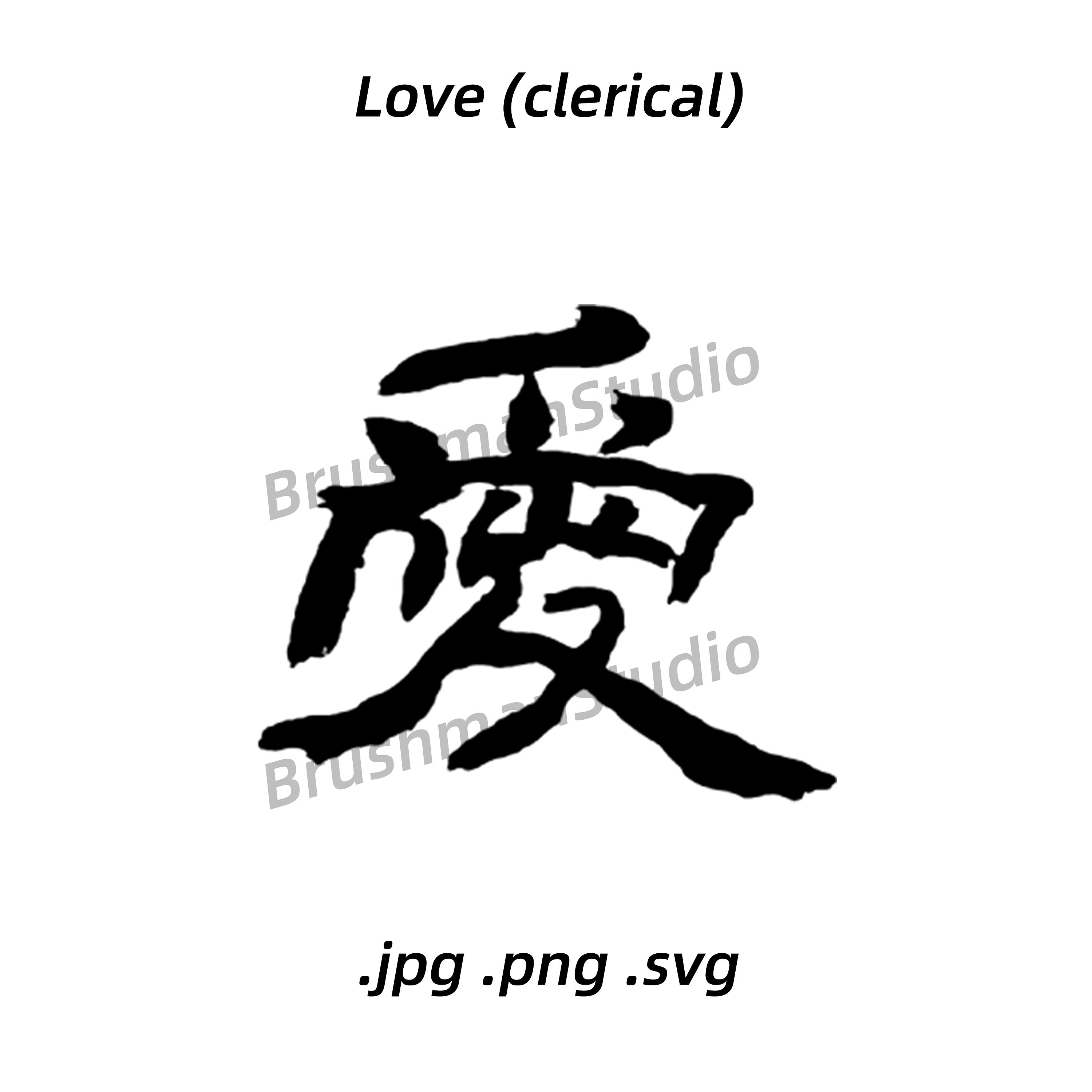 Traditional Chinese Calligraphy/chinese Character of LOVE/5 Calligraphy ...
