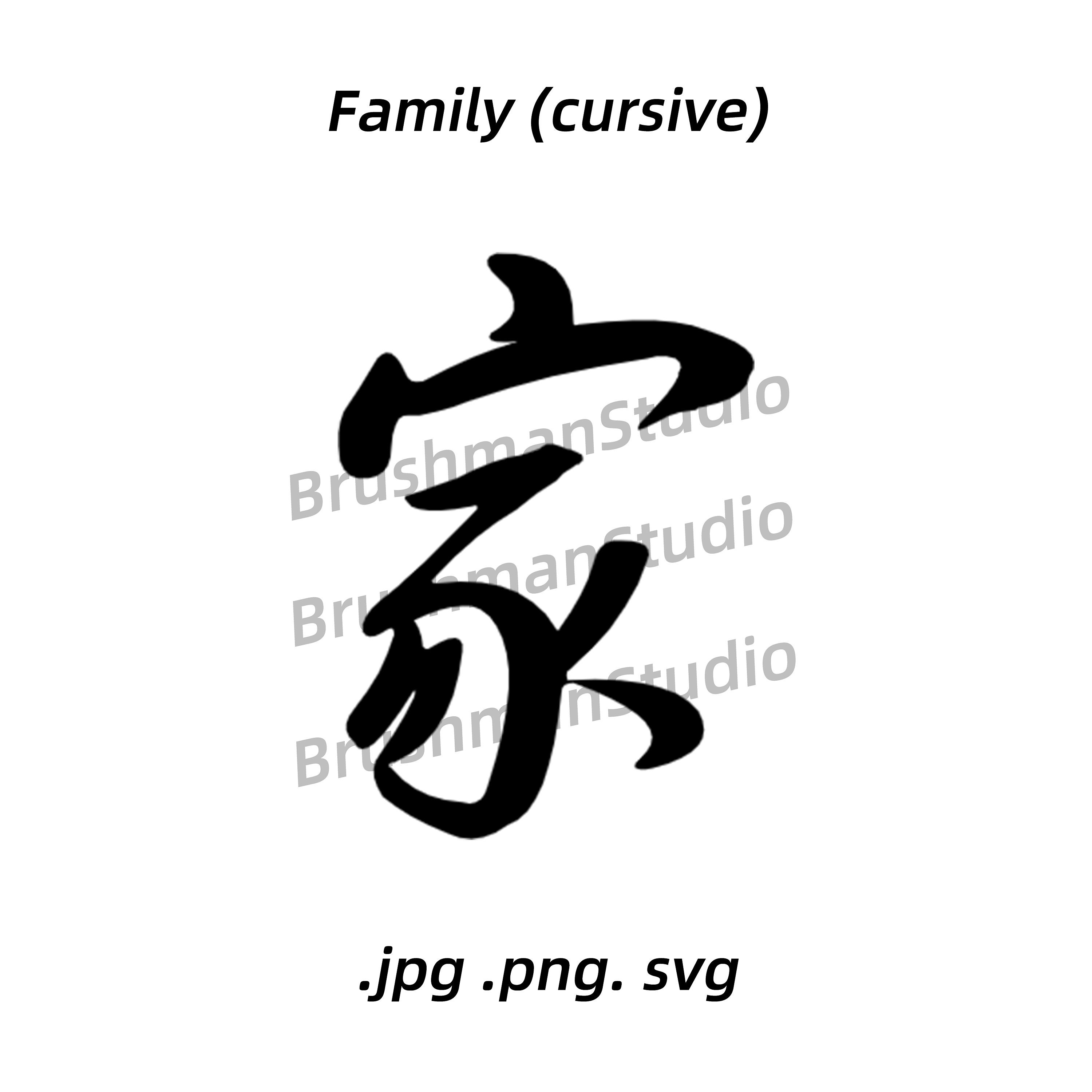 Traditional Chinese Calligraphy/chinese Character of FAMILY/5 ...