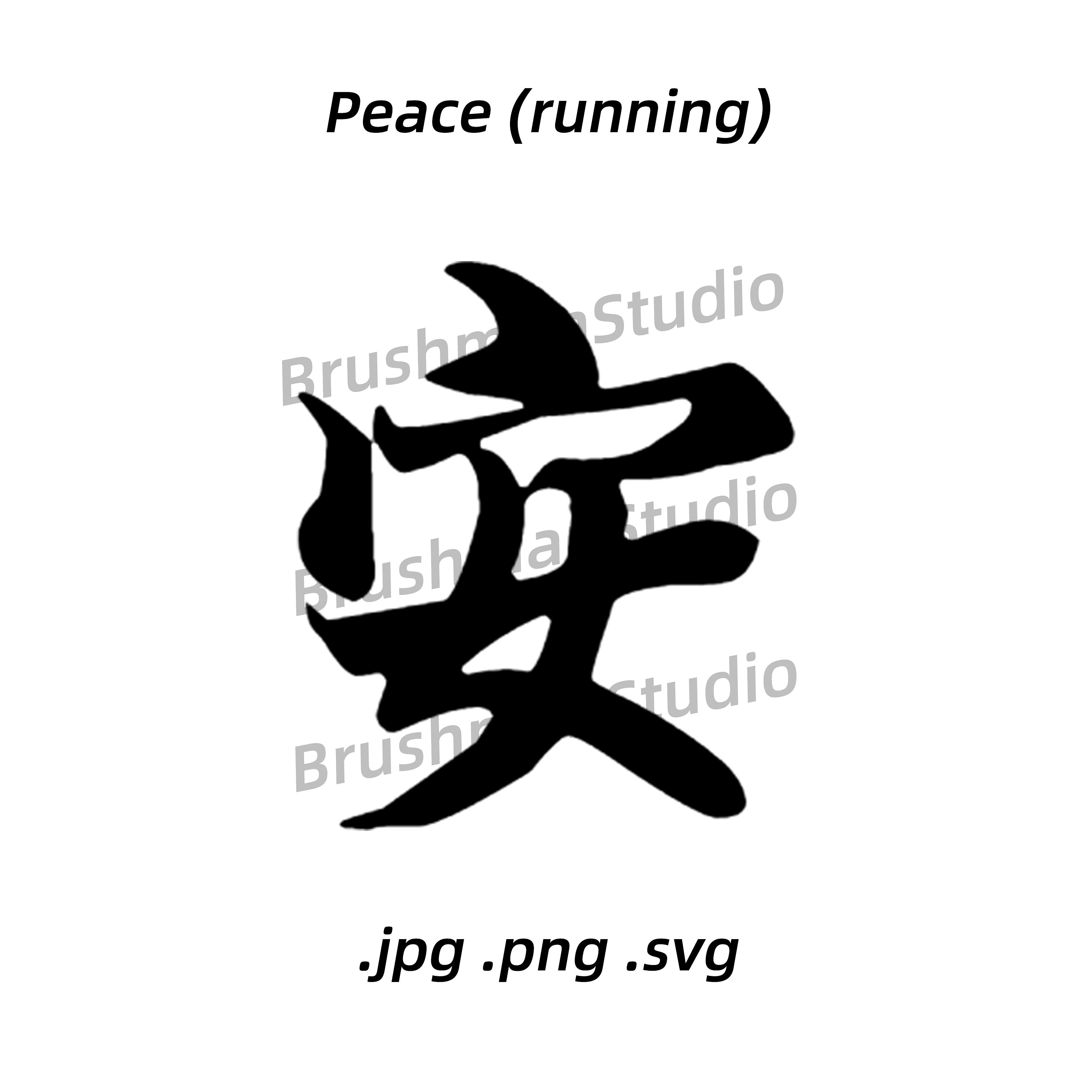 Traditional Chinese Calligraphy/chinese Character of PEACE/5 ...