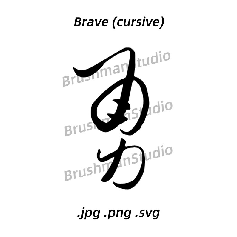 Traditional Chinese Calligraphy/chinese Character of BRAVE/5 ...