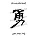 Traditional Chinese Calligraphy/chinese Character of BRAVE/5 ...