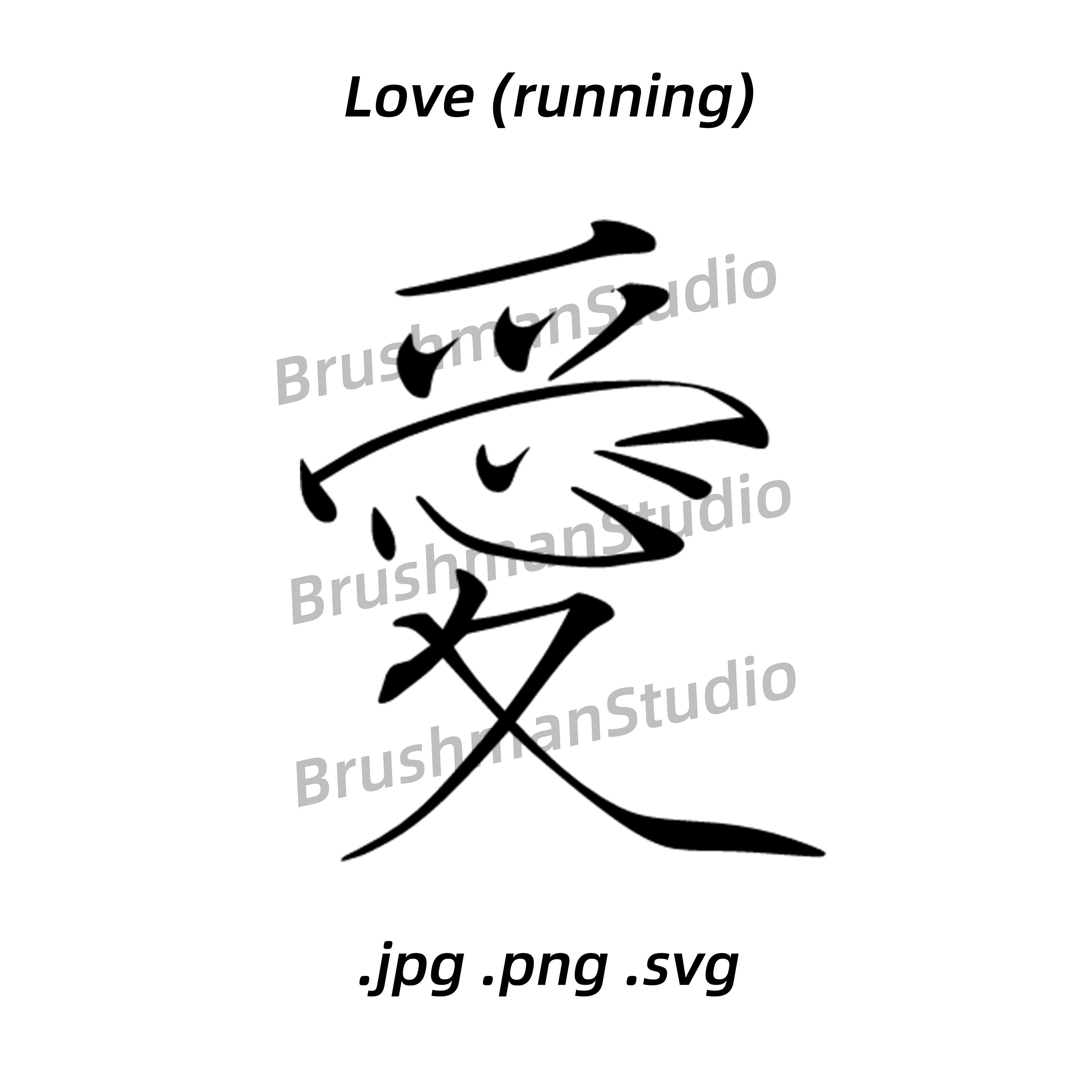 Traditional Chinese Calligraphy/chinese Character of LOVE/5 Calligraphy ...