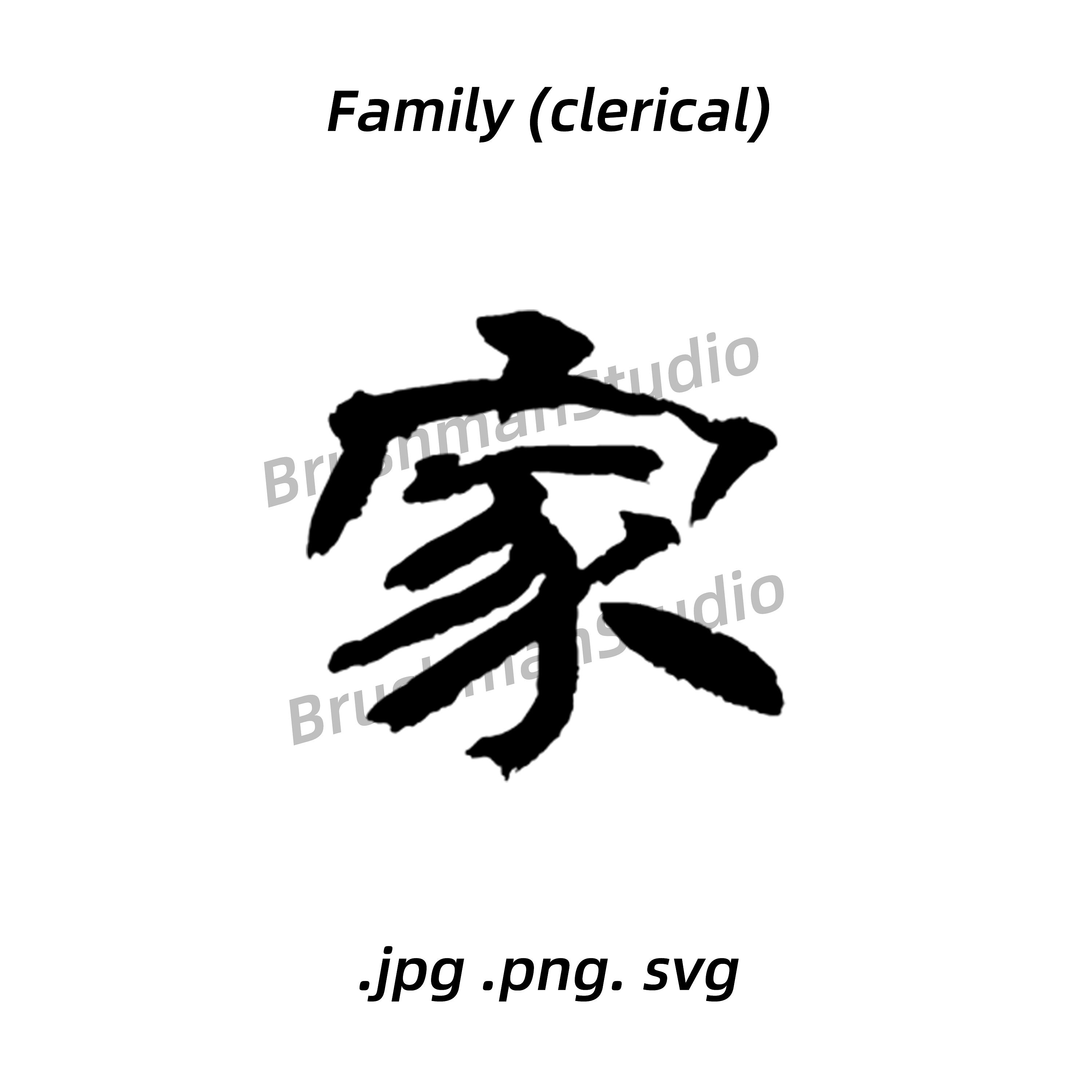 Traditional Chinese Calligraphy/chinese Character of FAMILY/5 ...