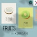 Korean Fruits Flashcards | Bilingual Learning, Homeschool Printable ...