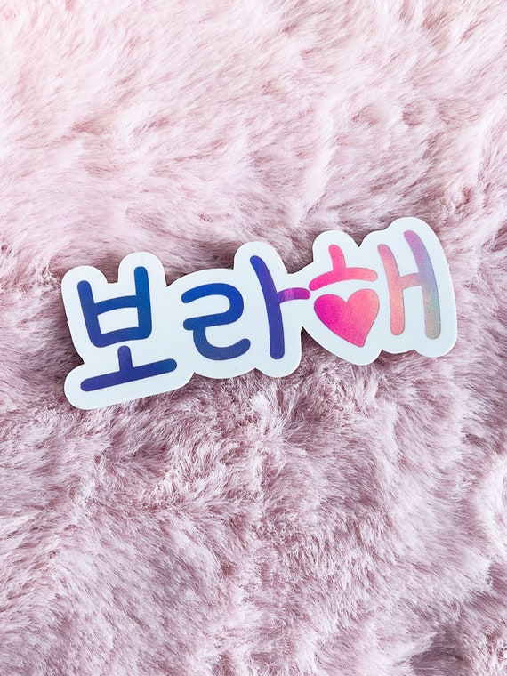 BTS Borahae Sticker BTS Merch Holographic Sticker BTS | Etsy