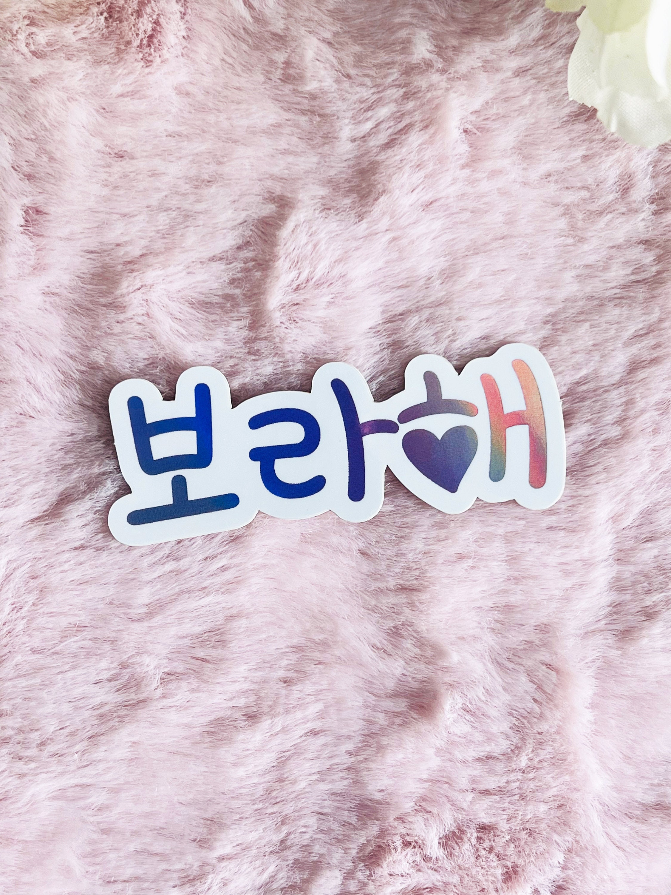 BTS Borahae Sticker BTS Merch Holographic Sticker BTS - Etsy