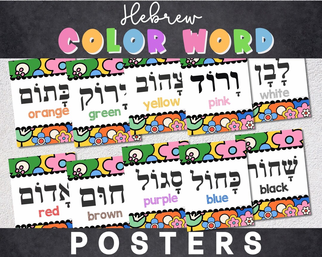 Hebrew Colors | Posters | Jewish Classroom Decor | Hebrew School ...