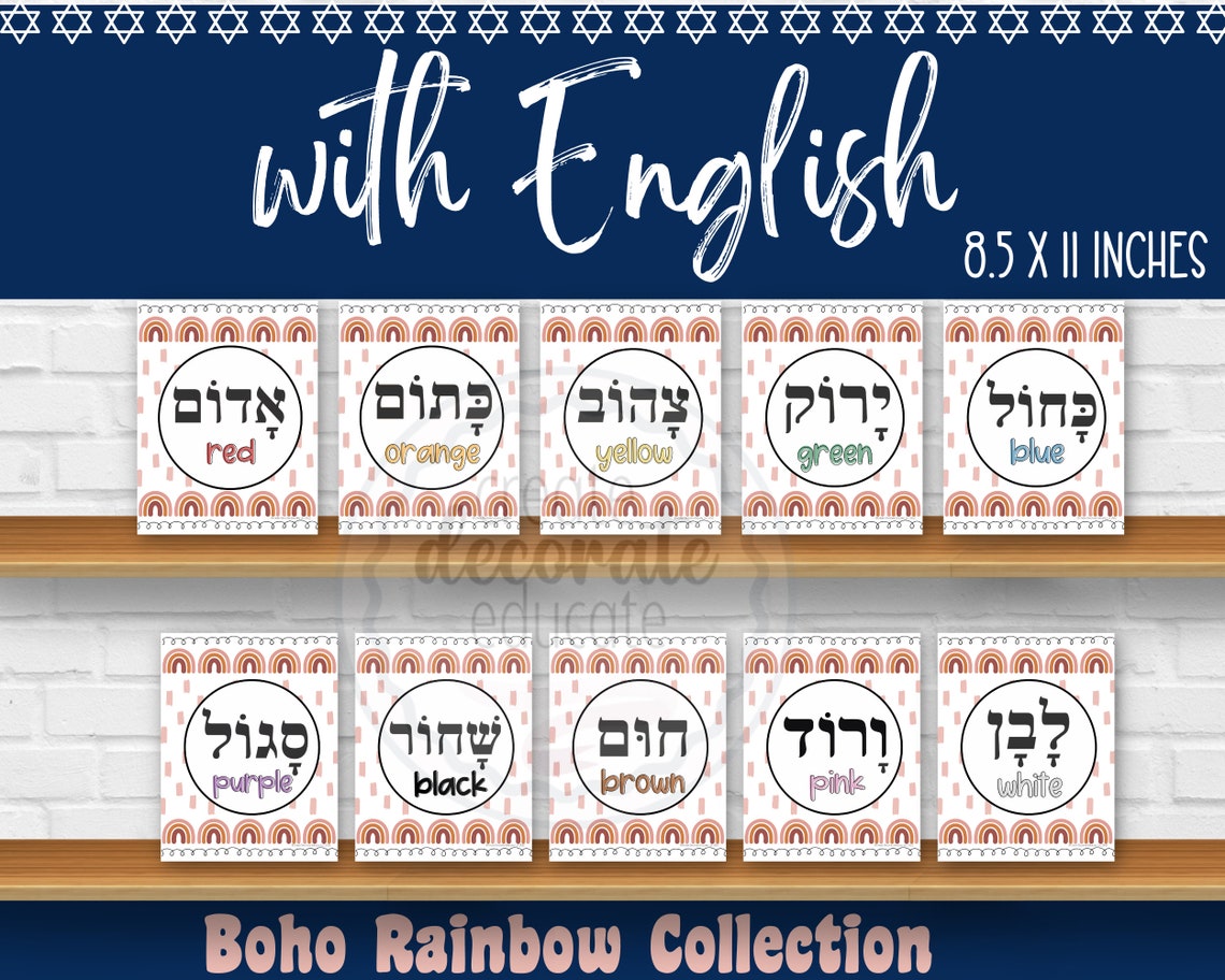 Hebrew Color Word Posters | Jewish Classroom Decor | Hebrew School ...