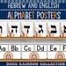 Hebrew Alphabet for Classroom Aleph Bet Posters Jewish Classroom Decor ...