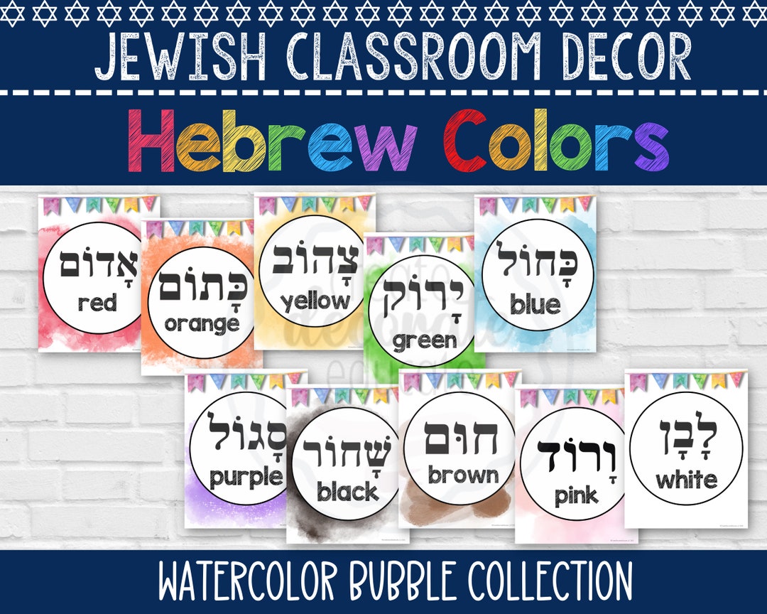 Hebrew Color Words | Jewish Classroom Posters | Hebrew School | Jewish ...