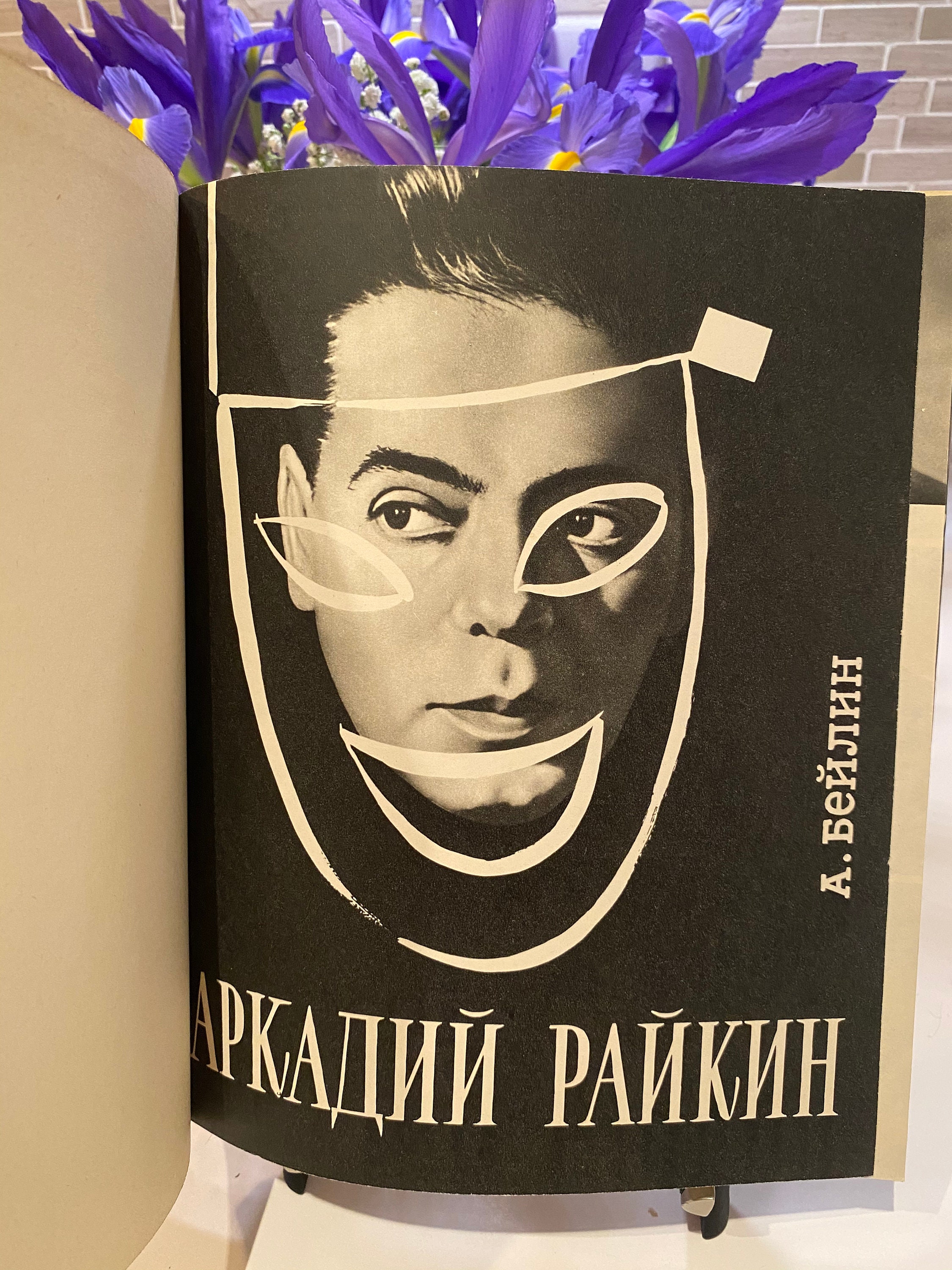VINTAGE Аркадий Райкин arkady Raikin by А. Бейлин - Etsy