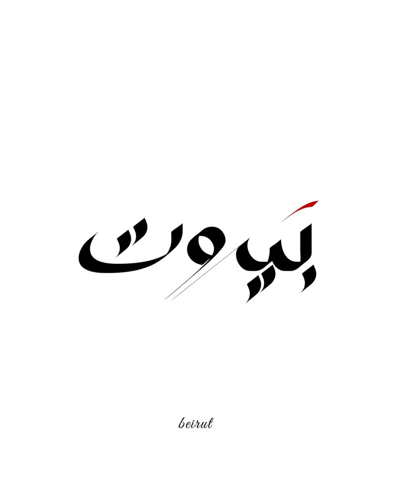 Printable beirut Wall Art. Digital Download, Arabic Calligraphy ...