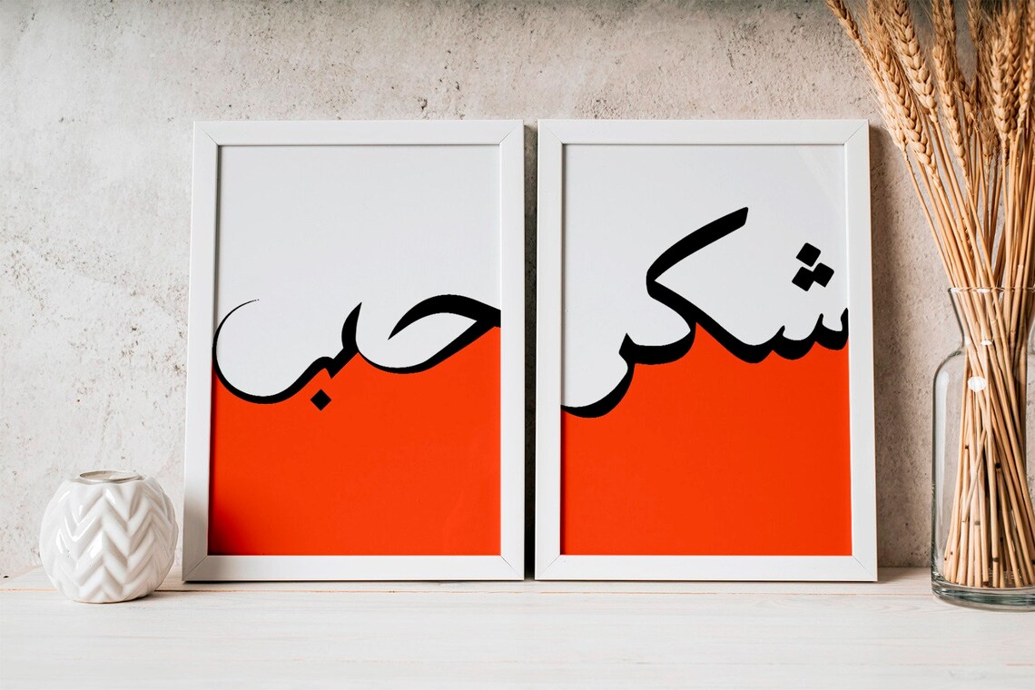 Sabar Shukar Love Islamic Art Modern Poster Calligraphy Decor - Etsy