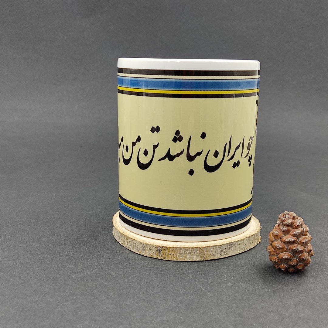 Cho Iran Nabashad Tan E Man Mabad 'without Iran, May My Body Not Be ...
